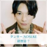 NOSUKE(ダンサー)の経歴を調査！タイプロの先生になる前は？| コペンの拠点